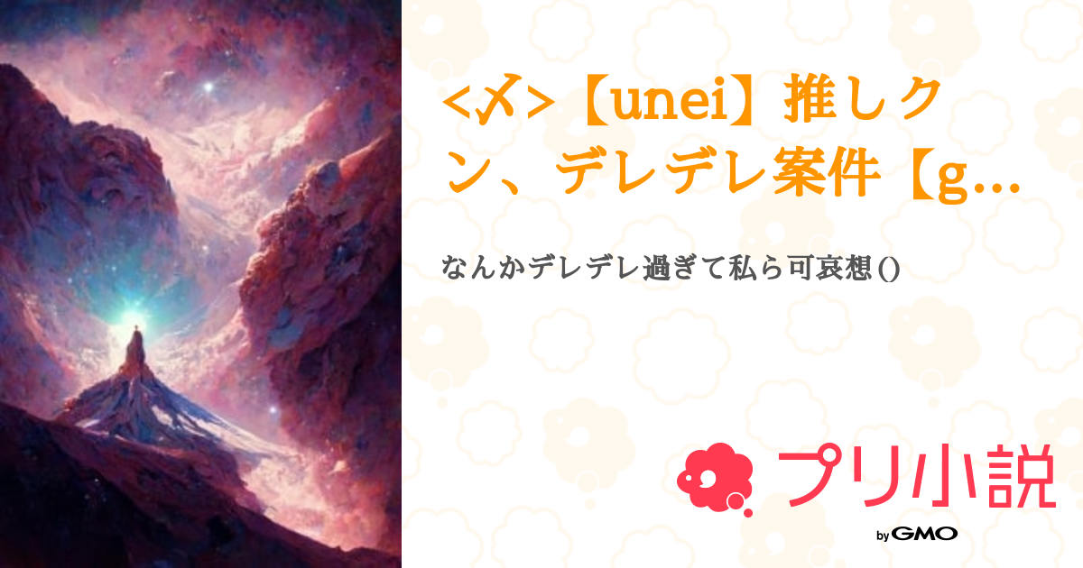 第2話：【設】（ 【unei】推しクン、デレデレ案件【gnki】【少人数参加型】）｜無料スマホ夢小説ならプリ小説 byGMO